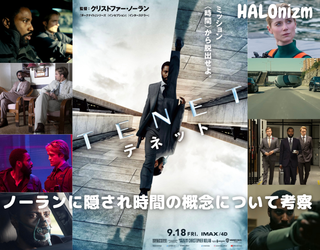 時間が逆行する！？映画「TENET テネット」について解説＆考察 | HALOnizm